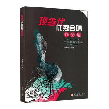 正版 新书--现当代优秀合唱作品选9787567220843