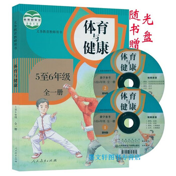 人教版小学体育与健康教师教学用书5至6年级全一册 小学五六年级体育与健康教参（附光盘2张）
