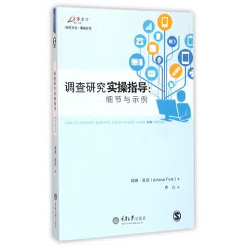 调查研究实操指导--细节与示例/万卷方法