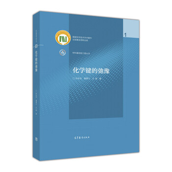 化学键的弛豫