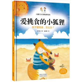 爱挑食的小狐狸 孩子爱挑食，怎么办？ 儿童行为习惯培养绘本