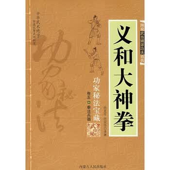 （）图说武当嫡派功夫真传义和大神拳\/范克平，范冠华译著 9787204010554