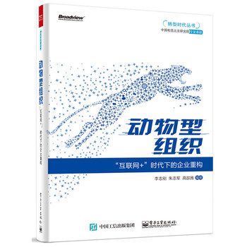 {正版新书}动物型组织“互联网”时代下的企业重构9787121259777
