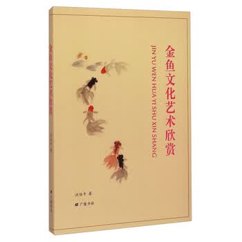 金鱼文化艺术欣赏