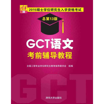 2015硕士学位研究生入学资格考试 GCT语文考前辅导教程9787302398325李凌己　主编