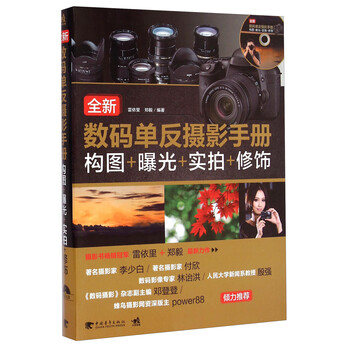  全新数码单反摄影手册9787515327457