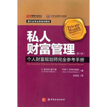 私人财富管理：个人财富规划者完全参考手册(第8版)