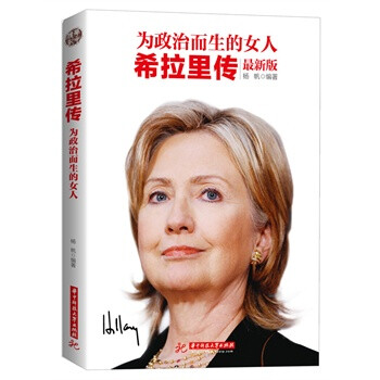 为政治而生的女人：希拉里传