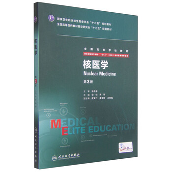 核医学（第3版/八年制/配增值）