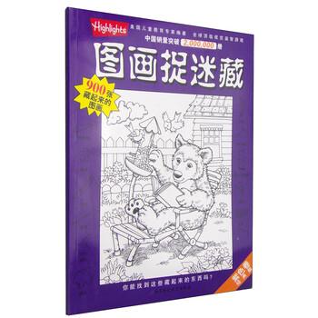 图画捉迷藏（紫色卷·经典版）