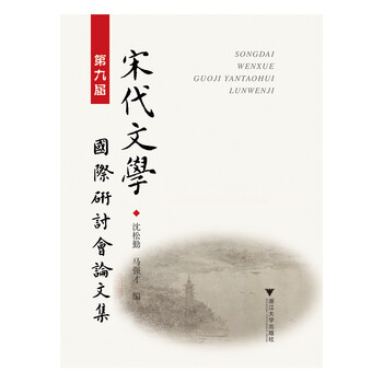 第九届宋代文学国际研讨会论文集