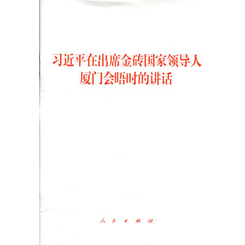 习近平在出席金砖国家领导人厦门会晤时的讲话