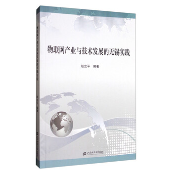 物联网产业与技术发展的无锡实践