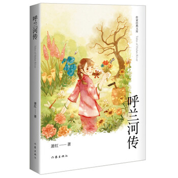呼兰河传（作家经典文库）（精装）