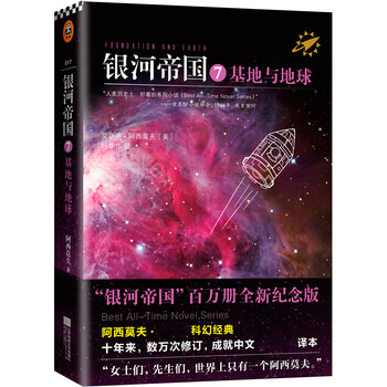 银河帝国7：基地与地球（新版）