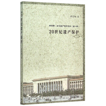 20世纪遗产保护/新视野文化遗产保护论丛