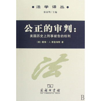 公正的审判--美国历**刑事被告的权利/法学译丛