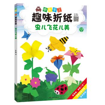 快乐手工趣味折纸 虫儿飞花儿美