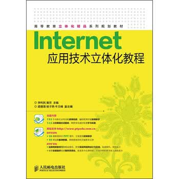 Internet应用技术立体化教程