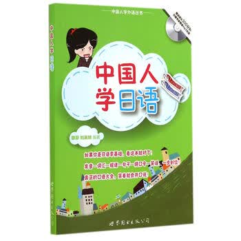 中国人学日语(附光盘)/中国人学外语丛书