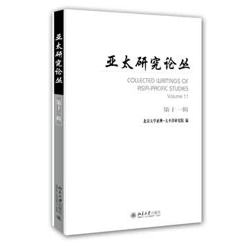 亚太研究论丛（第十一辑）