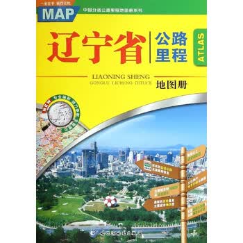 辽宁省公路里程地图册