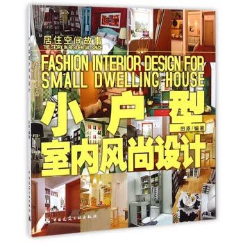 小户型室内风尚设计(居住空间故事)