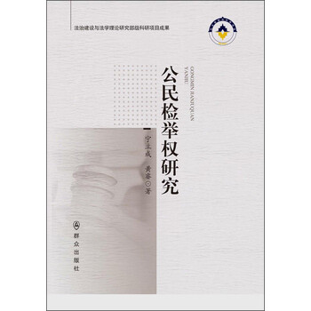 公民检举权研究