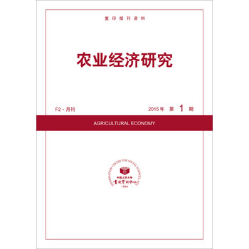 农业经济研究（2015年第1期）
