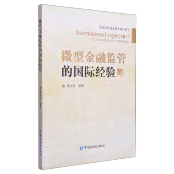 微型金融监管的国际经验