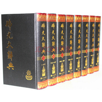 佛光大辞典（共8册）
