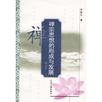 禅宗思想的形成与发展(修订本)