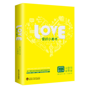 正版 爱的小黄书【塑封】 9787307157965