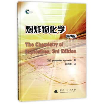 爆炸物化学（第3版）