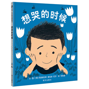 信谊绘本世界精选图画书：想哭的时候