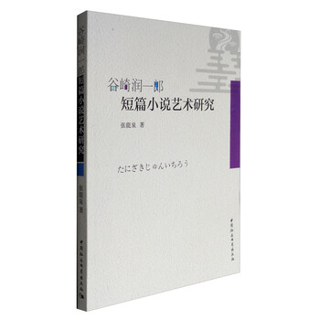谷崎润一郎短篇小说艺术研究