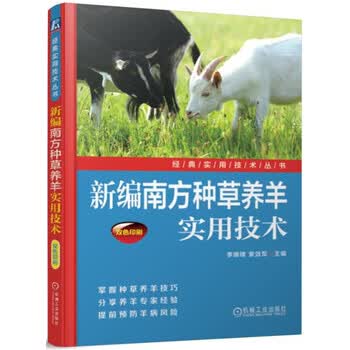 新编南方种草养羊实用技术9787111572732