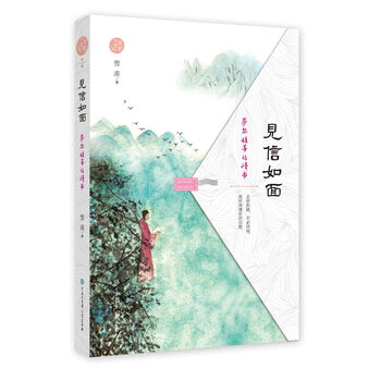 见信如面 雪漠著中国大百科全书现货速发