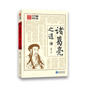 诸葛亮之道
