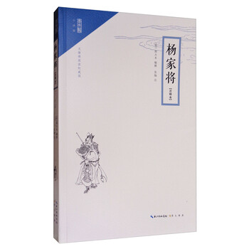 崇文馆·小说馆：杨家将（注释本 无障碍阅读版）