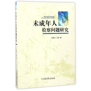 未成年人检察问题研究