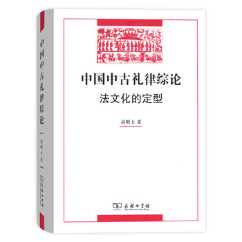 [正版图书]中国中古礼律综论