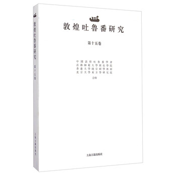 敦煌吐鲁番研究（第十五卷）