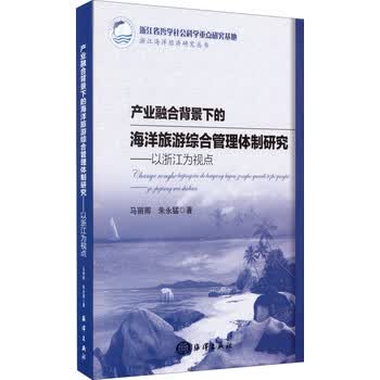 产业融合背景下的海洋旅游综合管理体制研究：以浙江为视点