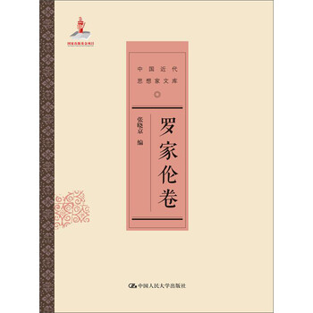 罗家伦卷（中国近代思想家文库）