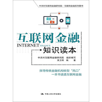 正版书籍 互联网金融知识读本9787300211282