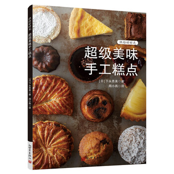 烘焙好时光：超级美味手工糕点/烘焙书