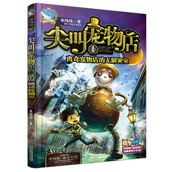 尖叫宠物店1：离奇宠物店的无解密室