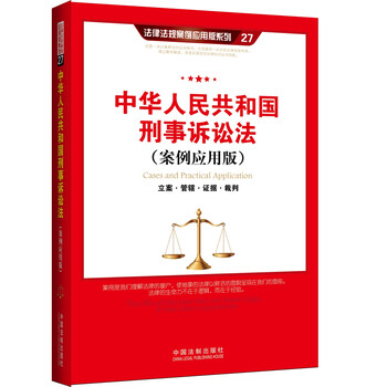 中华人民共和国刑事诉讼法（案例应用版）