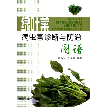 正版 绿叶菜病虫害诊断与防治图谱9787508287546